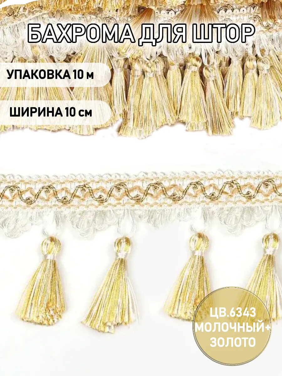 Бахрома для штор молочная 10 см уп.10 м декоративная