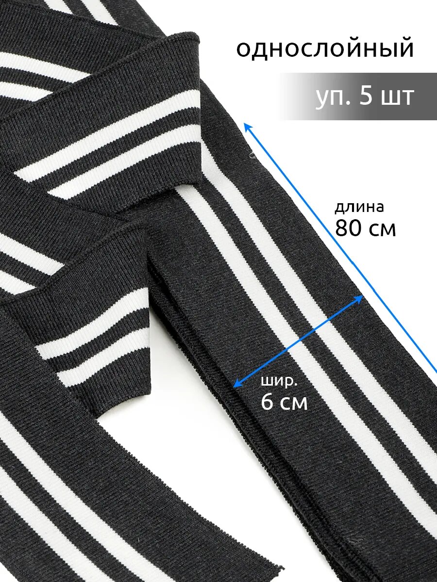 Подвяз трикотажный 6см × 80см манжеты для шитья уп.5шт