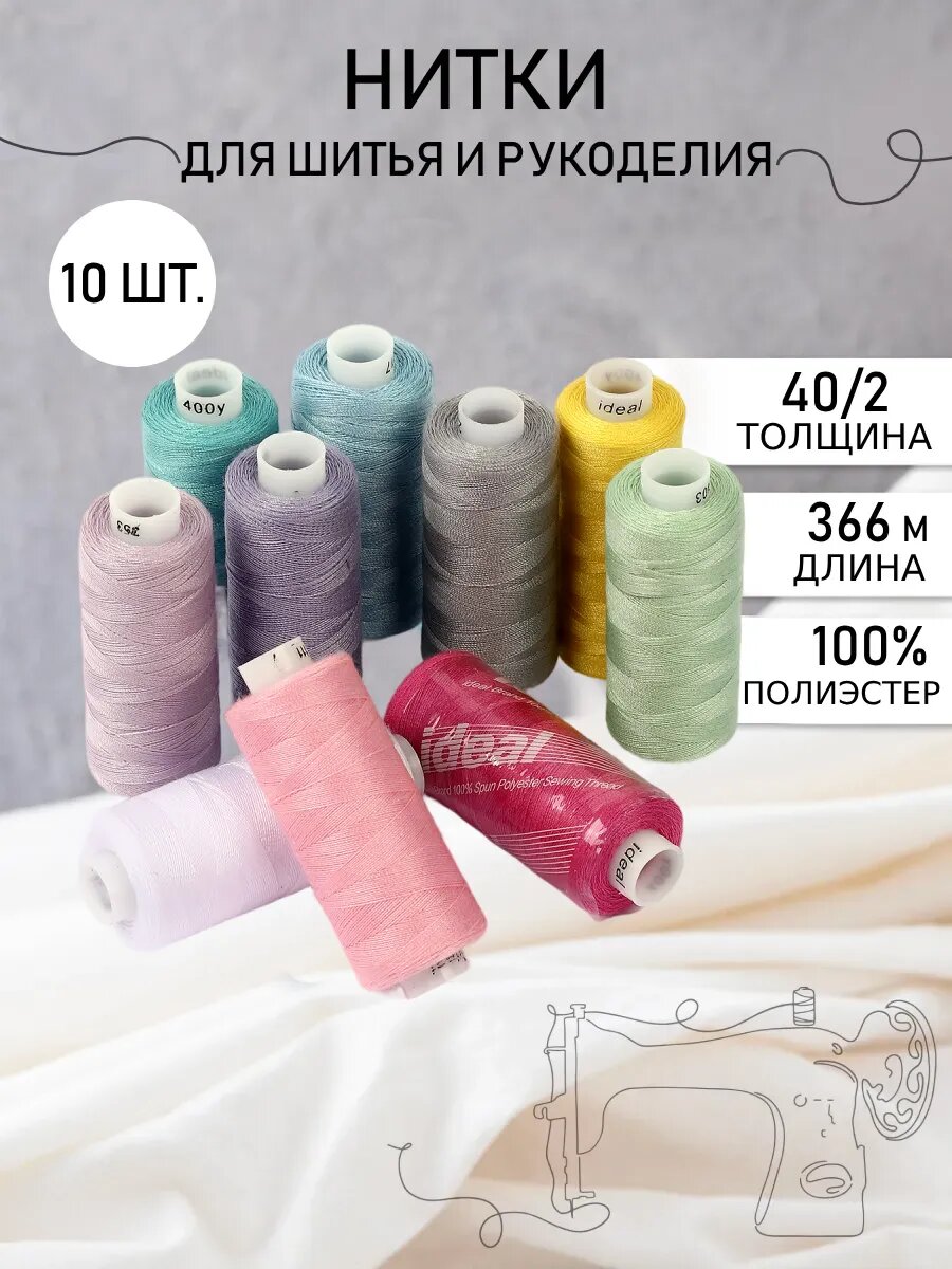 Нитки для шитья 40/2 цв. ассорти Набор 10 шт.