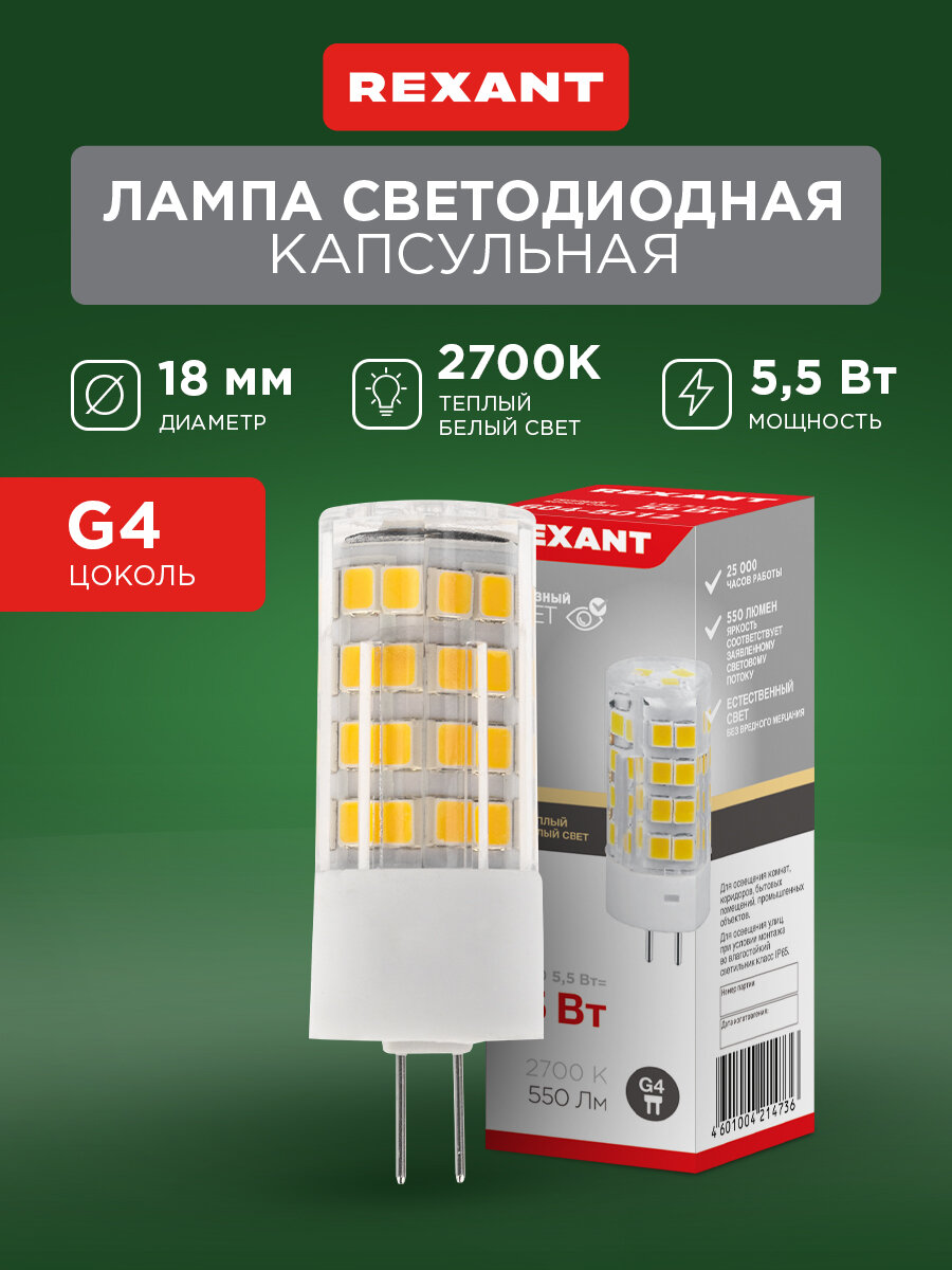 Лампочка G4 Светодиодная REXANT капсульного типа 230 В 5,5 Вт 2700 K теплый свет (поликарбонат)