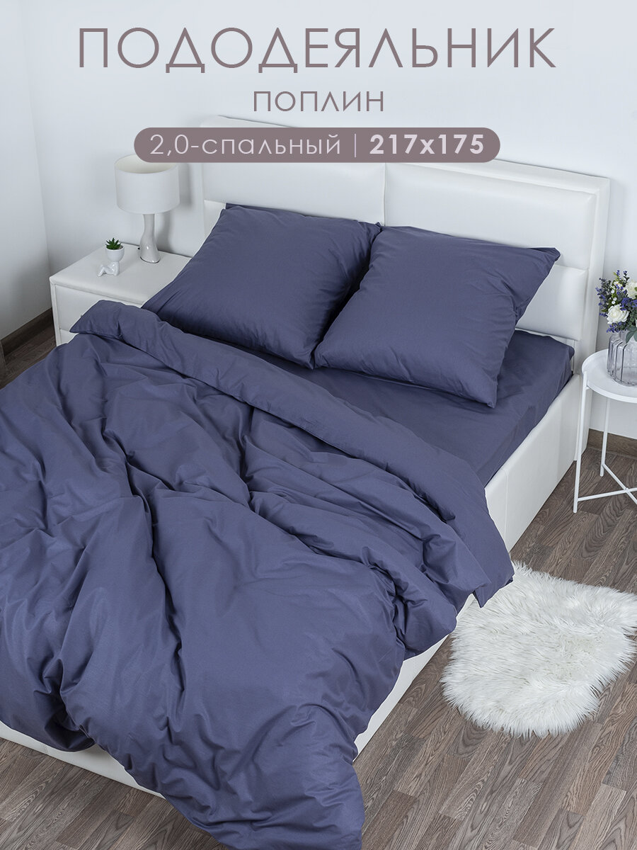 Пододеяльник 2 спальный 175х215 см MILANIKA Фиалка фиолетовый поплин 100% хлопок