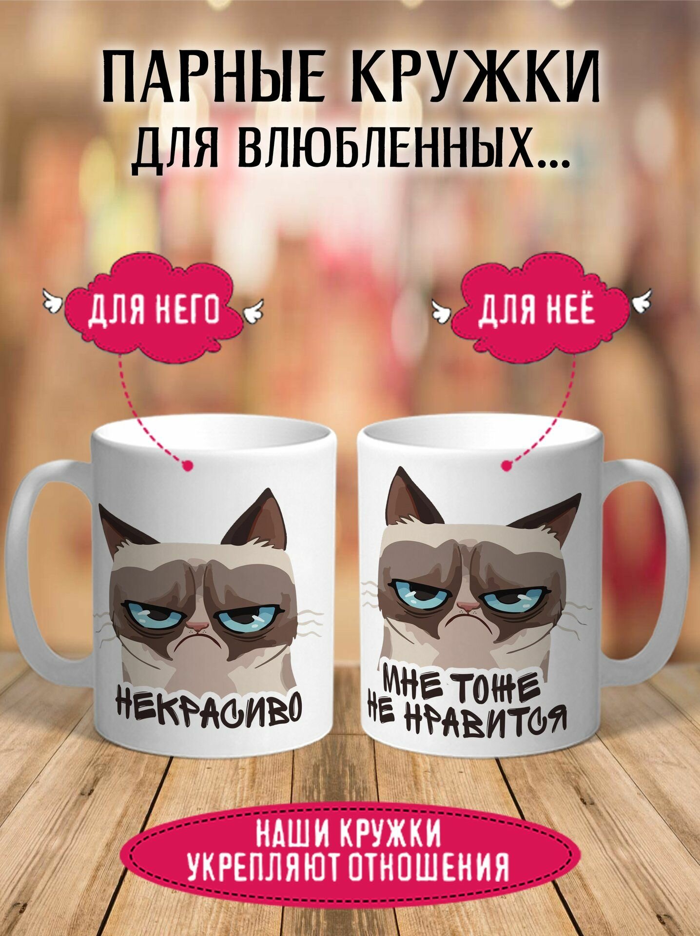 Парные кружки Некрасиво Мне тоже не нравится 330 мл, материал керамика, 2 шт.