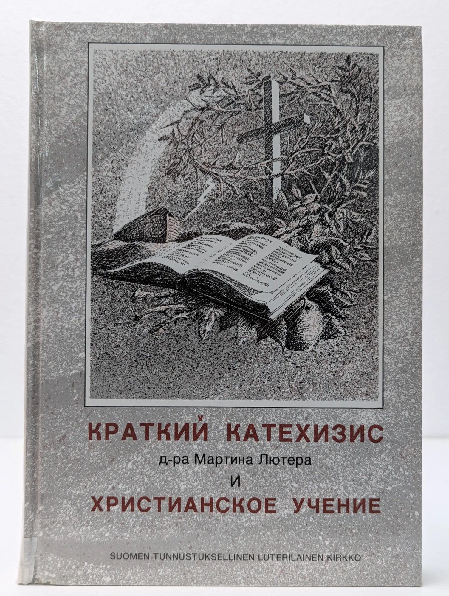 Краткий катехизис и христианское учение Лютер Мартин 1992