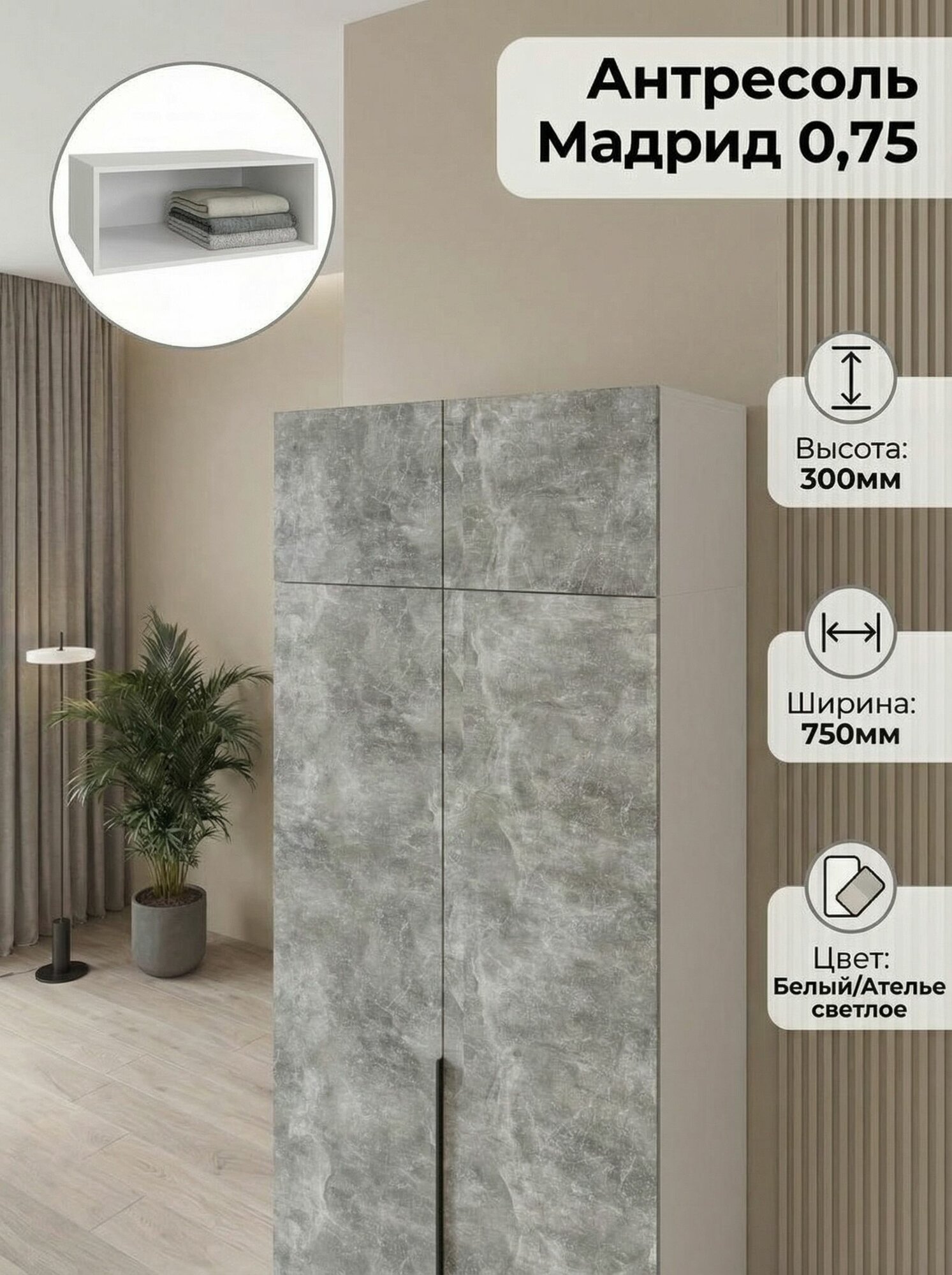 Антресоль Мадрид 0,75 высота:300 Белый/Ателье светлое 300*750*520мм