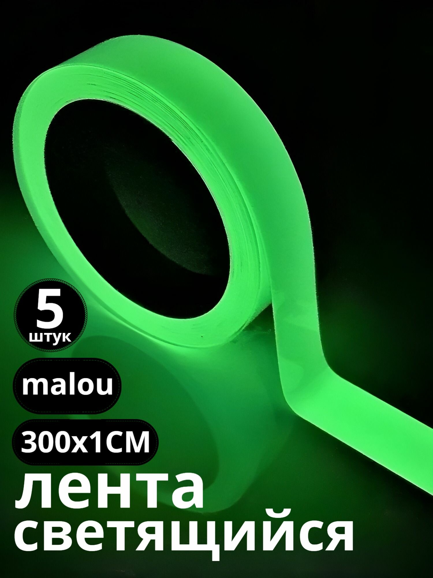Клейкая лента светящаяся в темноте светящаяся липкая лента самосветящаяся клейкая лента люминесцентная лента