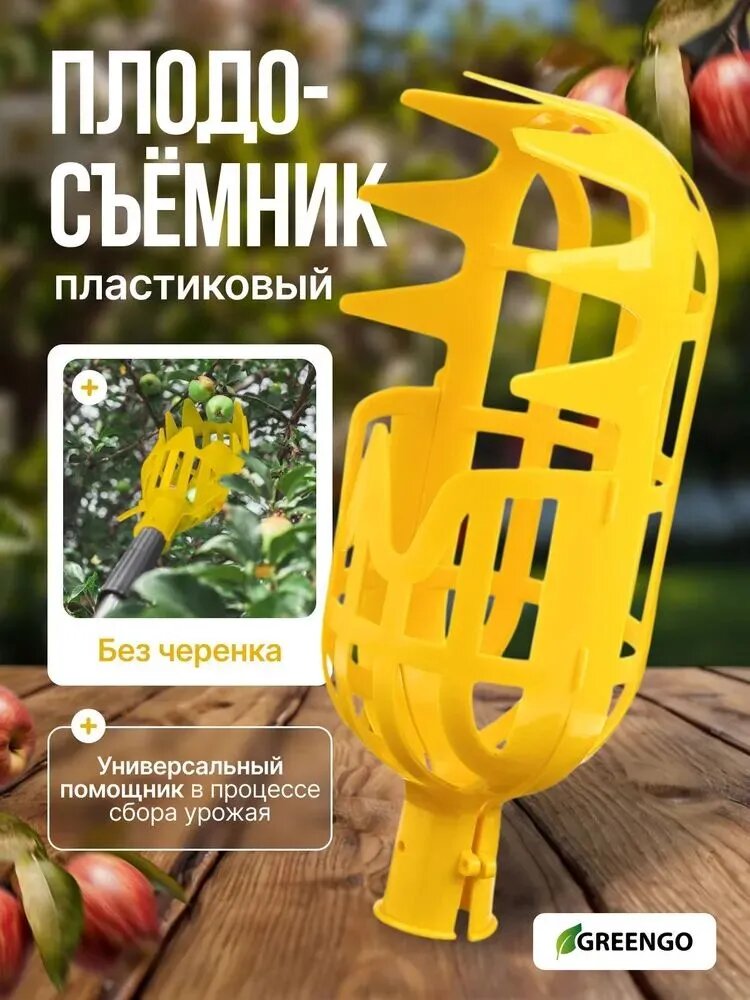 Плодосборник,26х9.5х11см