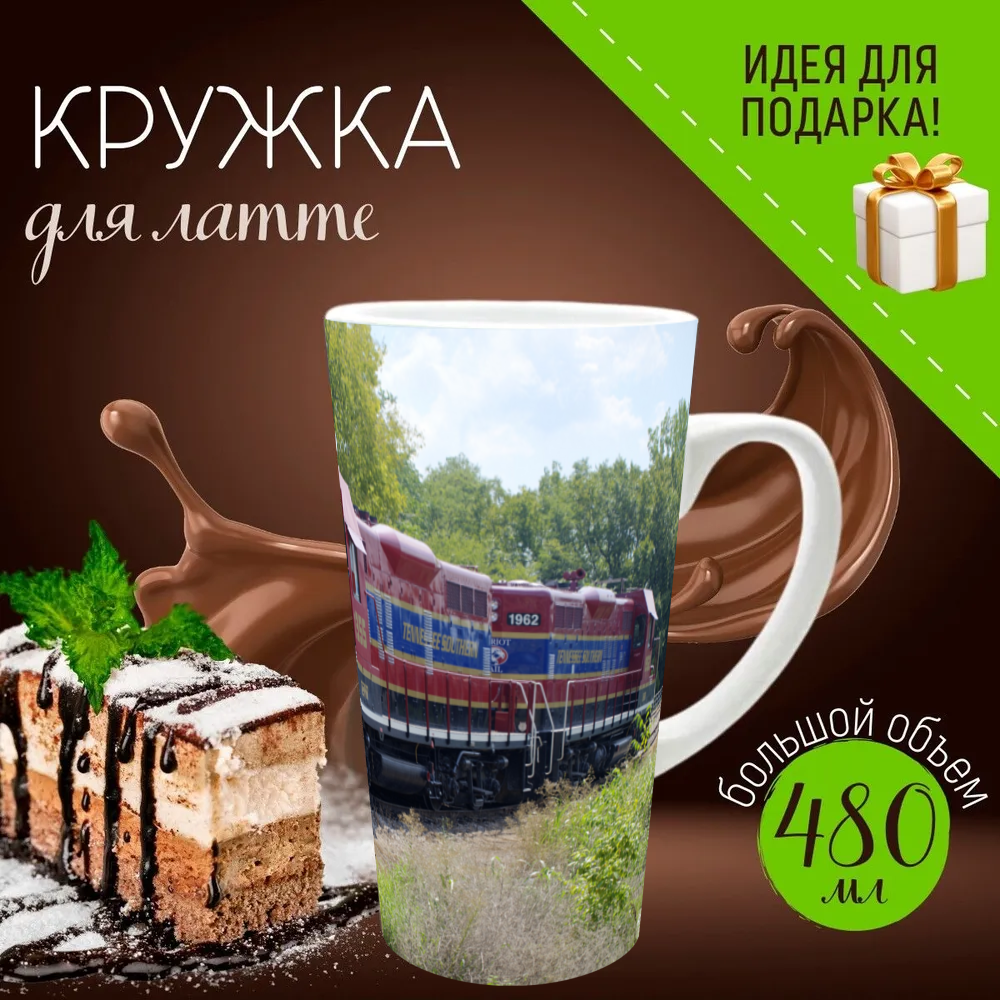 Кружка латте керамическая большая для чая и кофе с прикольным принтом "Локомотив Поезд локомотив Южного Теннесси поезд локомотив" 500 мл.