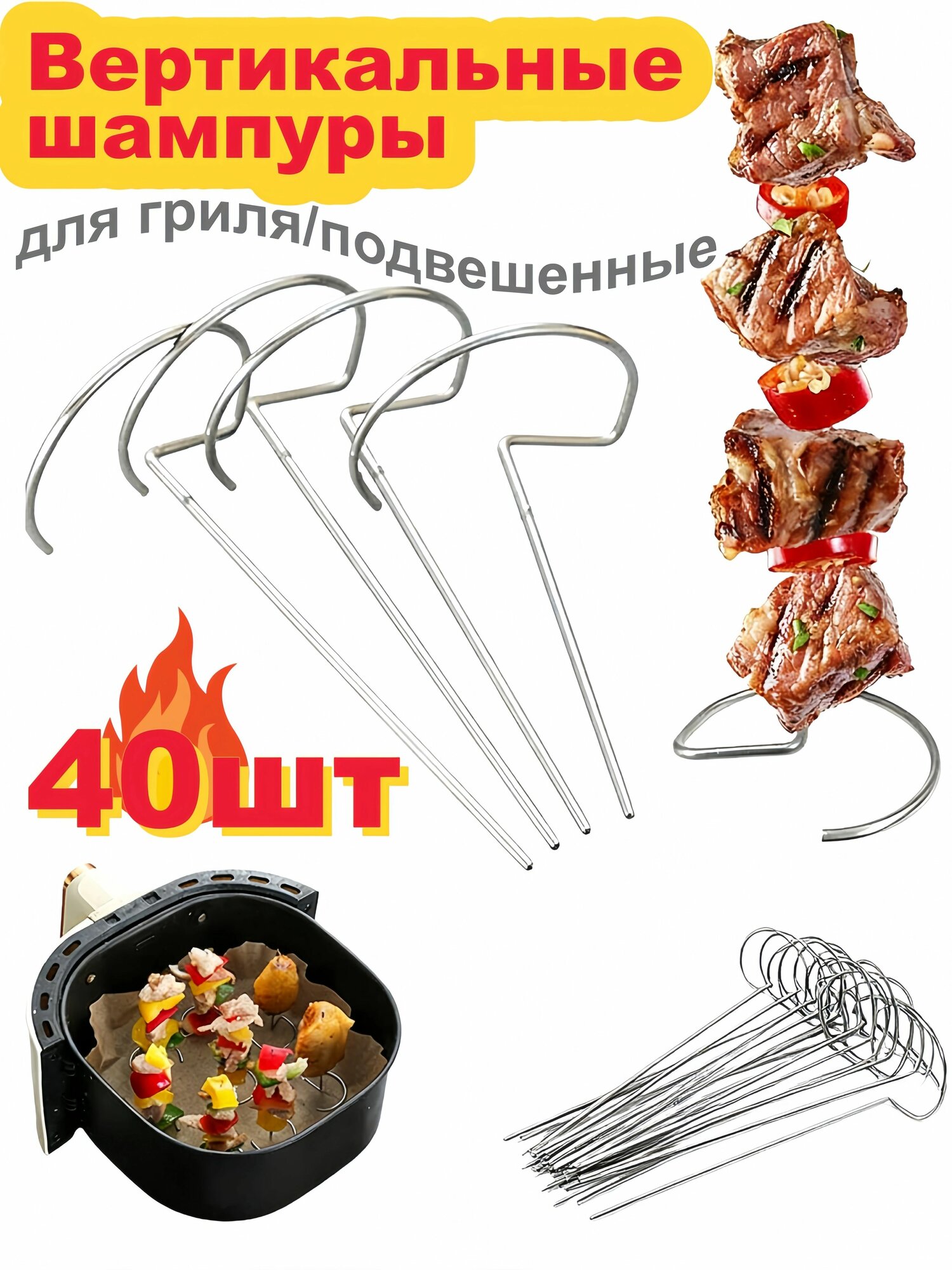 Шампурами для аэрогрилей 40 шт. для аэрофритюрниц и духовых шкафов