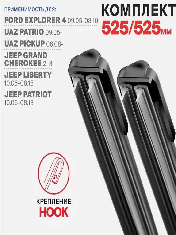 Щетка стеклоочистителя Бескаркасная, арт. DHX225-2JT3 525 525 мм Комплект бескаркасных щеток стеклоочистителя дворники на UAZ Patriot 09.05-; УАЗ Патриот 2005 2007 2009 2011 2013 2015 2017 2019 2021 2023, 52.5 см + 52.5 см