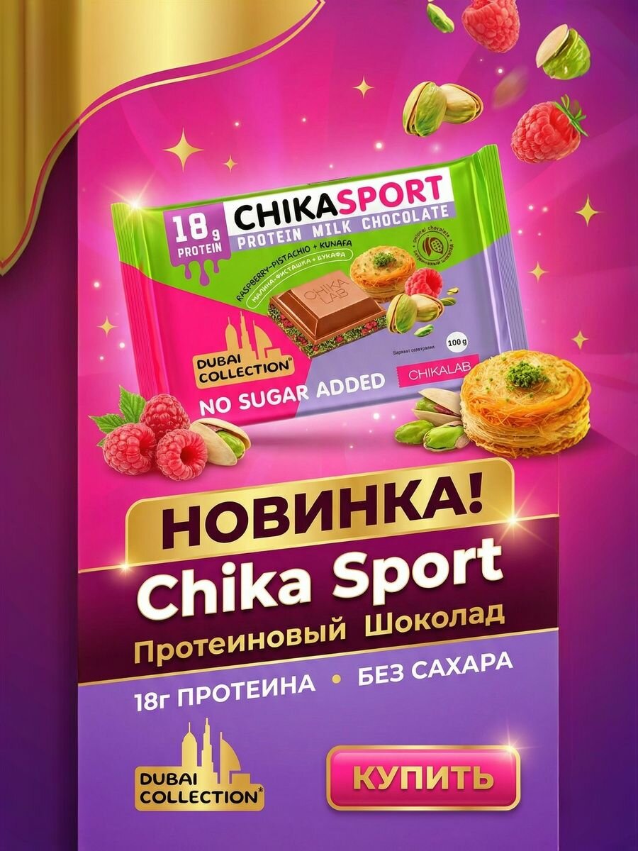 Шоколад "CHIKALAB" CHIKASPORT Dubai Collection с малиной фист. пастой и хрустящим тестом 100гр