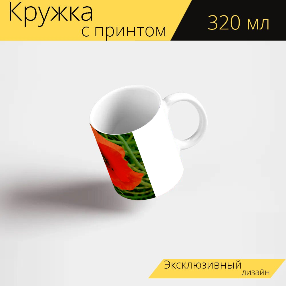 Кружка с рисунком, принтом "Мак, цвести, красный мак" 320 мл.