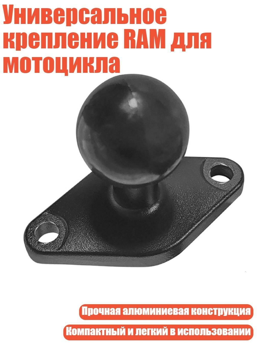 Универсальное крепление RAM для мотоцикла