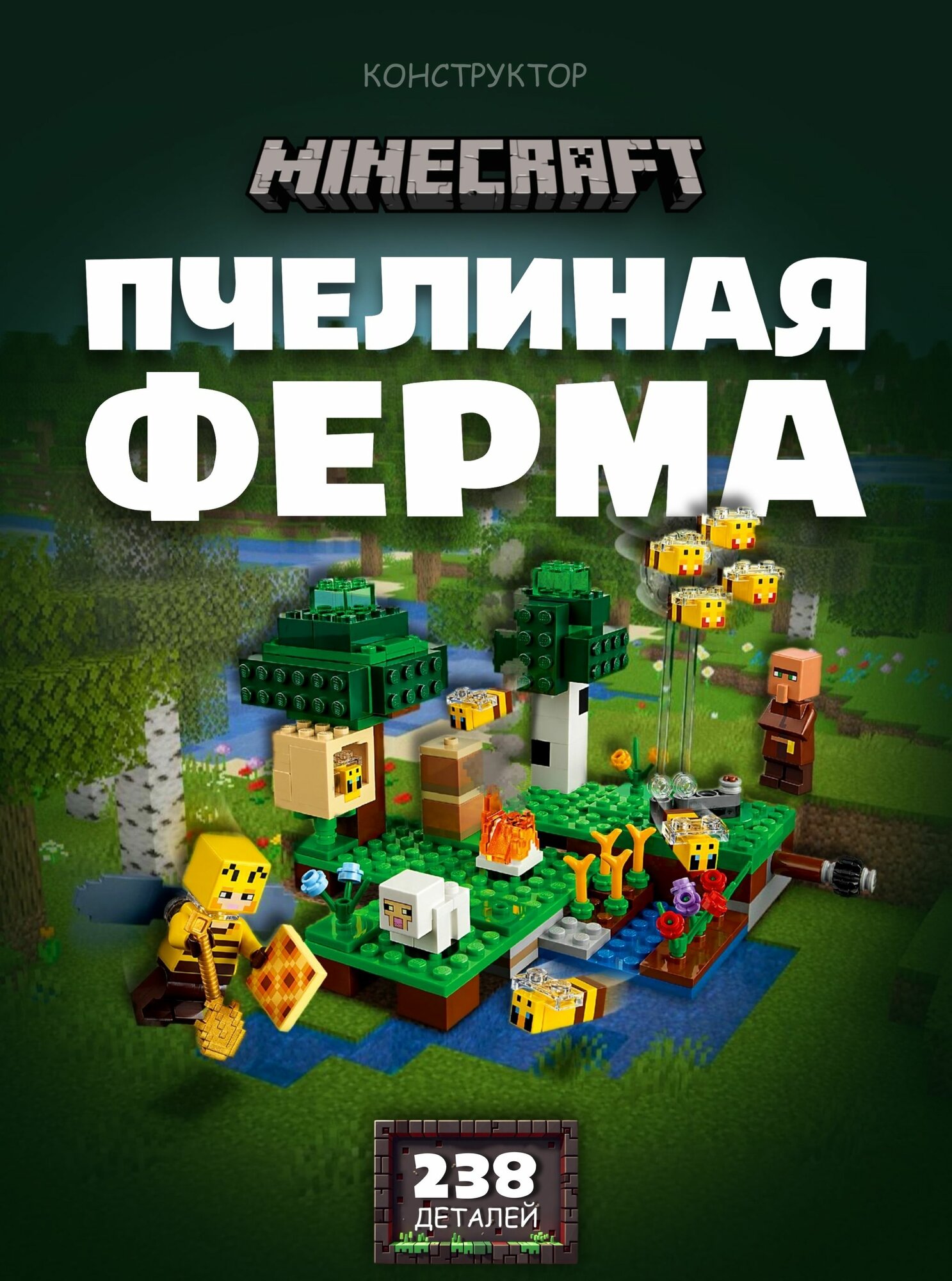 Конструктор Майнкрафт Пчелиная Ферма, 238 дет.