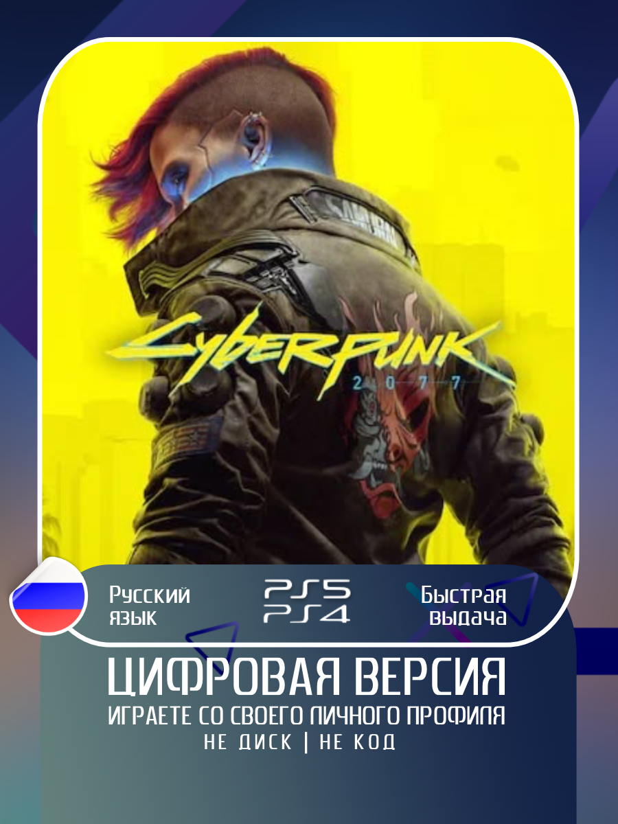 Игра Cyberpunk 2077 (Киберпанк, Standard Edition) для Sony PlayStation 4/5 (PS4/PS5)