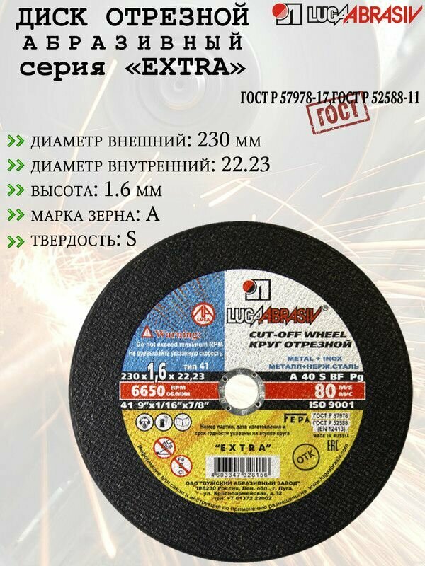 Диск отрезной Luga Abrasiv, 230х1.6х22.23, по металлу, 1 шт.