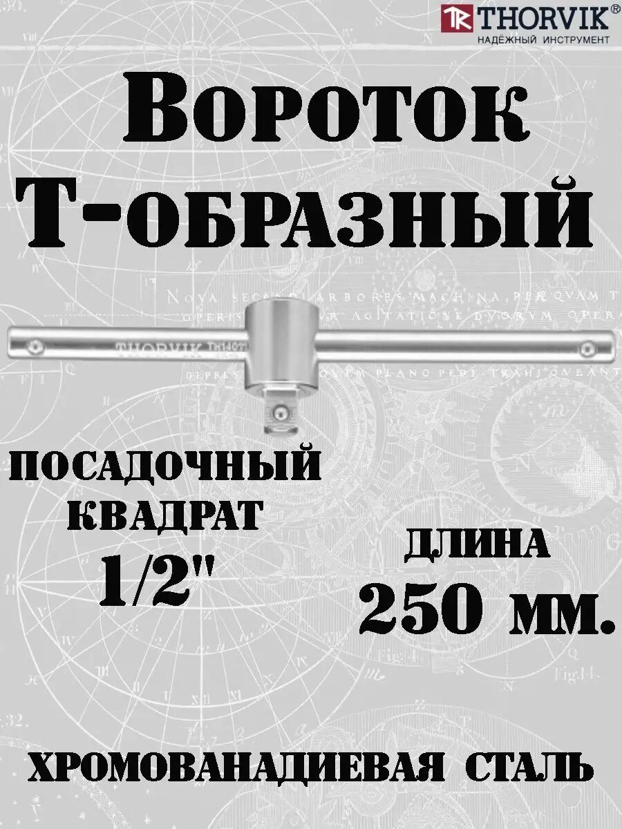 Вороток Т-образный, СrV