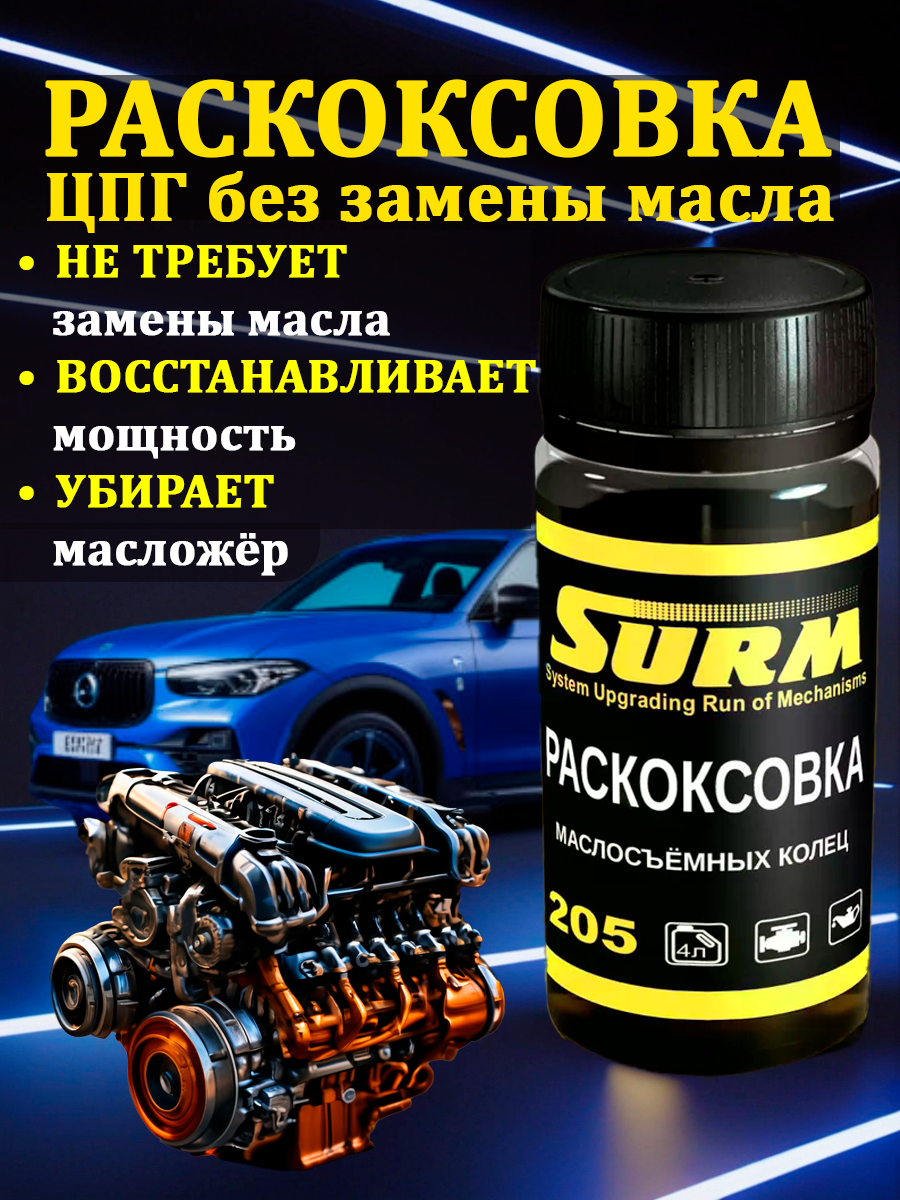 205-СУРМ Промывка двигателя