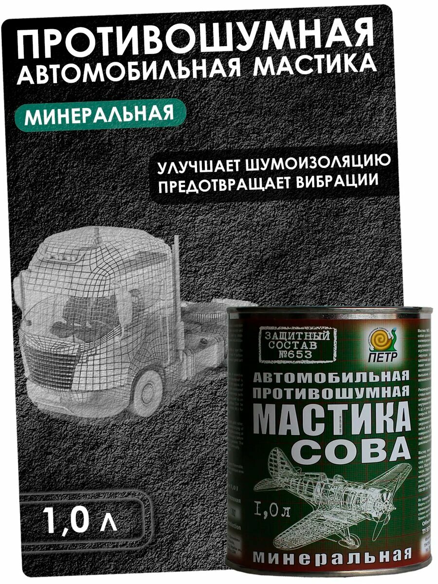Противошумная автомобильная мастика, минеральная, 1 л