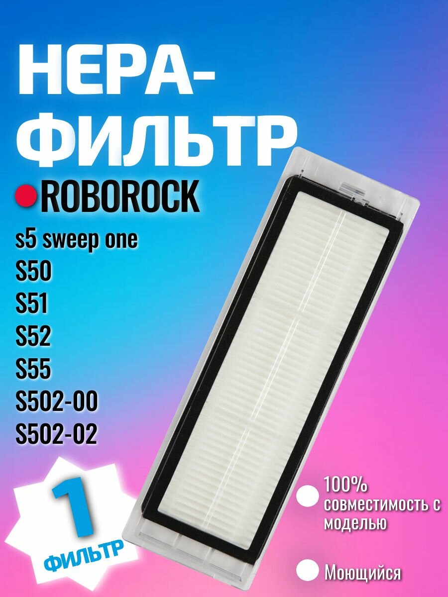 Фильтр для робота-пылесоса Roborock S5 sweep one S50 S51 S52 S55 S502-00 S502-02, 1шт