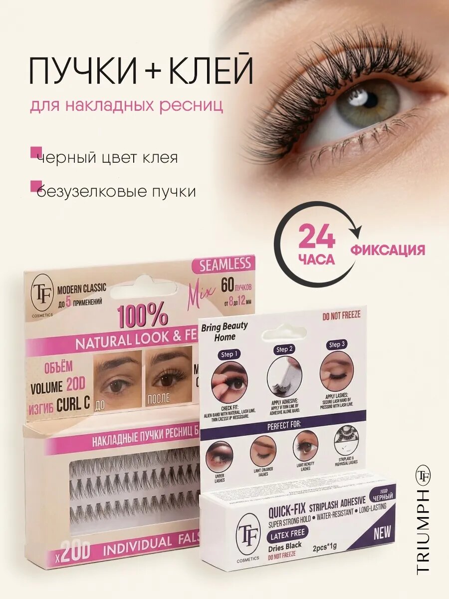 Накладные пучки для глаз + клей TF cosmetics набор пучки 20D изгиб C