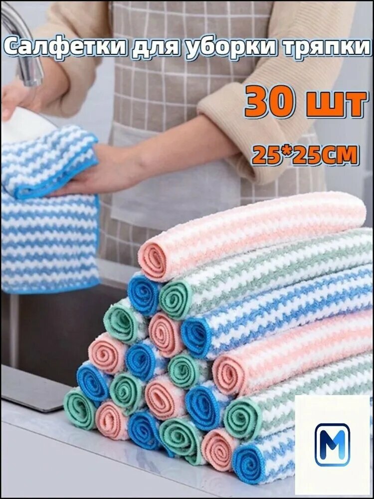 Салфетки для уборки тряпки, 25х25 см, 30 шт.