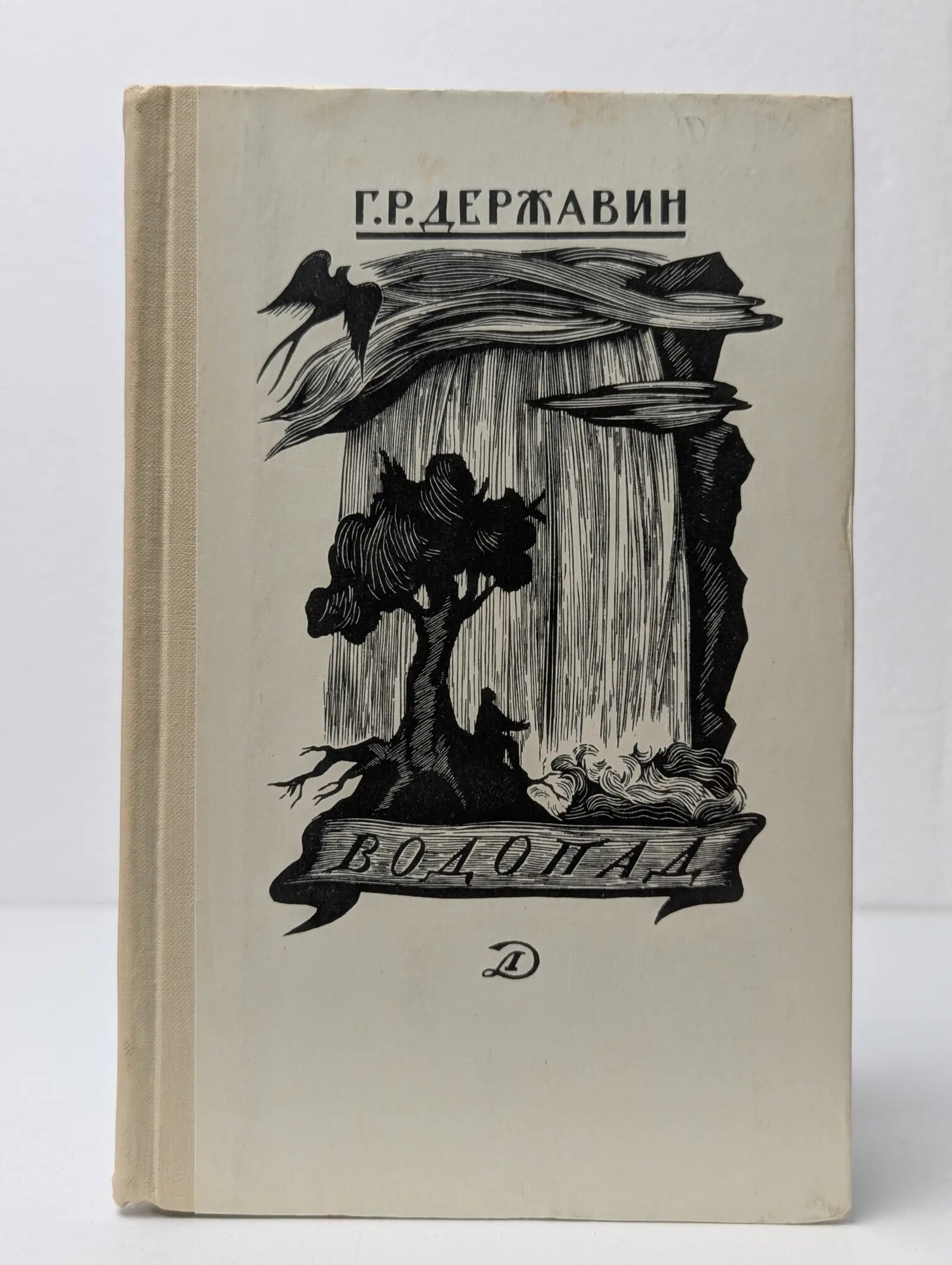 Водопад Державин Гаврила Романович 1977