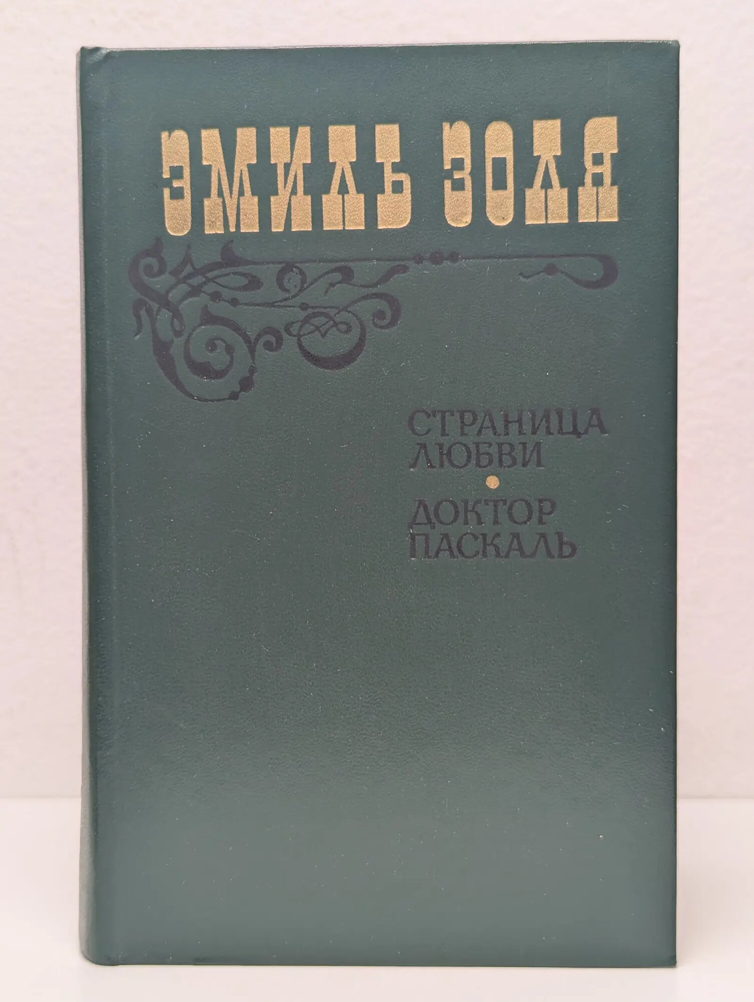 Страница любви. Доктор Паскаль Золя Эмиль 1983