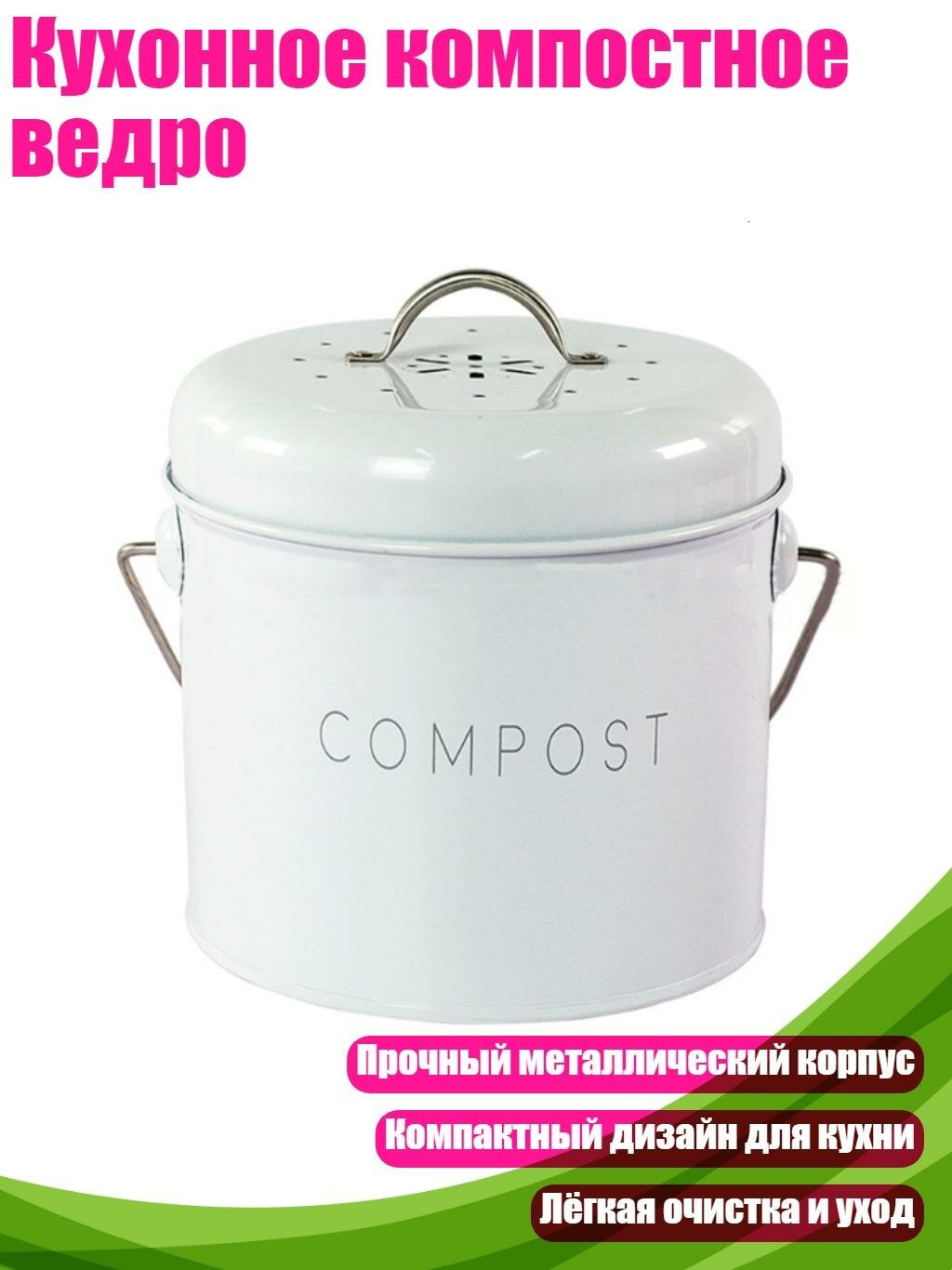 Кухонное компостное ведро, Белый