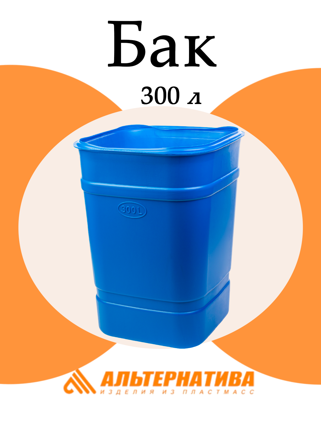 Бочка-бак 300 л, Альтернатива М3049, квадратный, пластик, без крышки