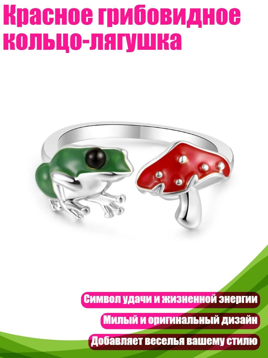 Красное грибовидное кольцо-лягушка, Серебро