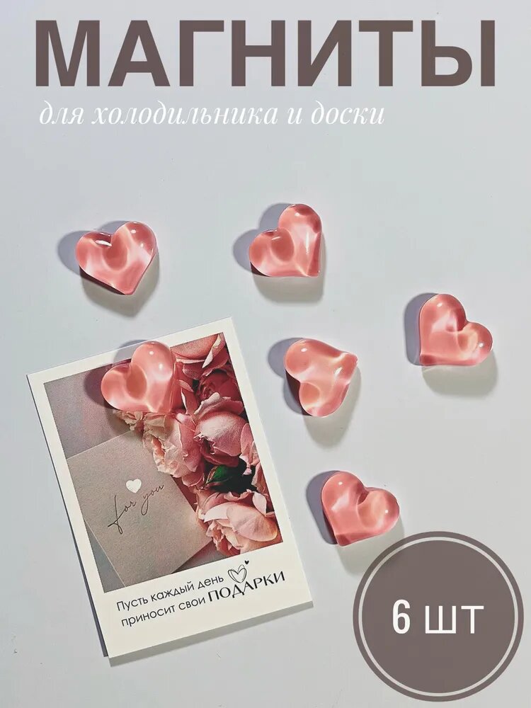 Набор магнитных наклеек «Сердечки», розовые, креативные, 6 штук.