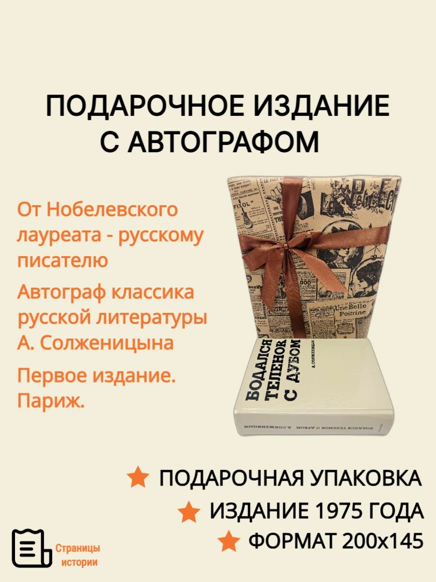 Автограф Александра Солженицына на первом издании "Бодался теленок с дубом". Автограф Нобелевского лауреата. Подарочное издание.