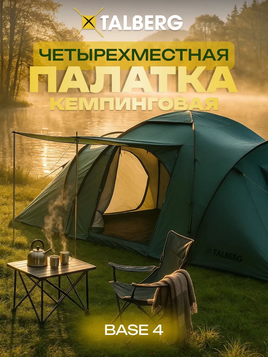 BASE 4 палатка 4-х местная туристическая