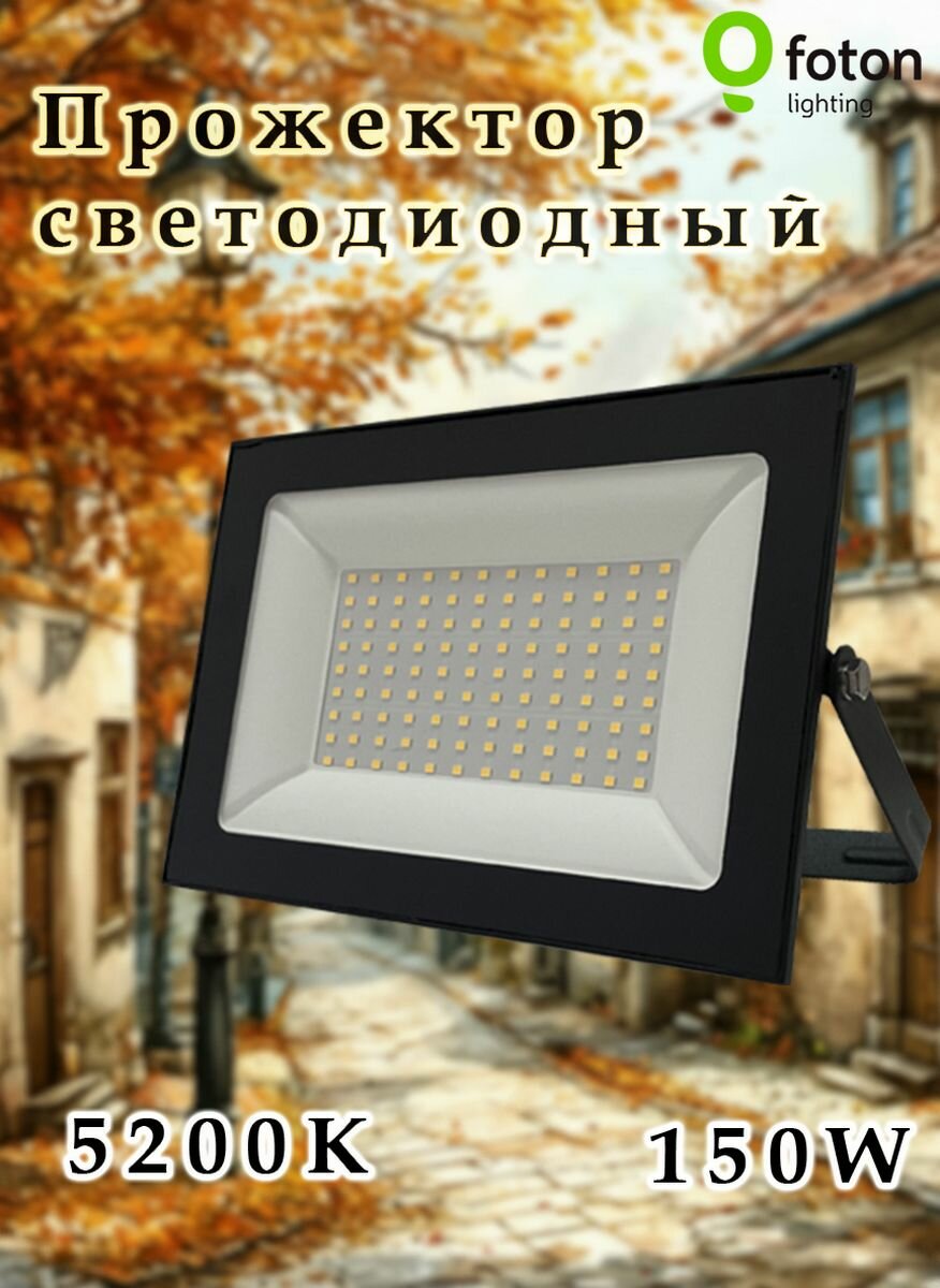 Прожектор светодиодный Foton 150W 5200K 120* 15000lm
