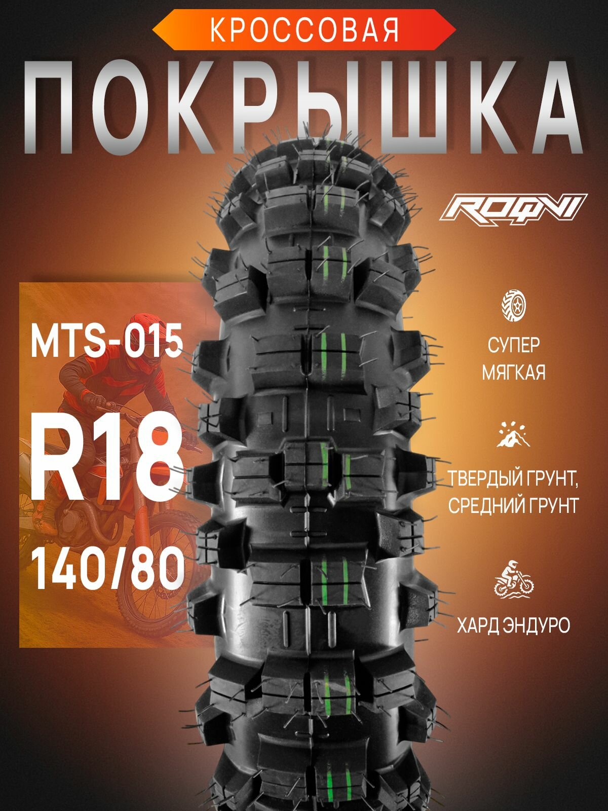 Покрышка 18" 140/80-18 кроссовая MTS-015 super soft 2 green line