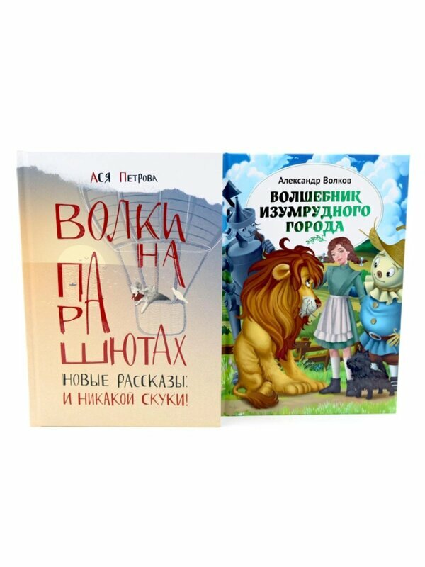 И никакой скуки! (комплект из 2-х книг) (Волков А. М, Ася Петрова)