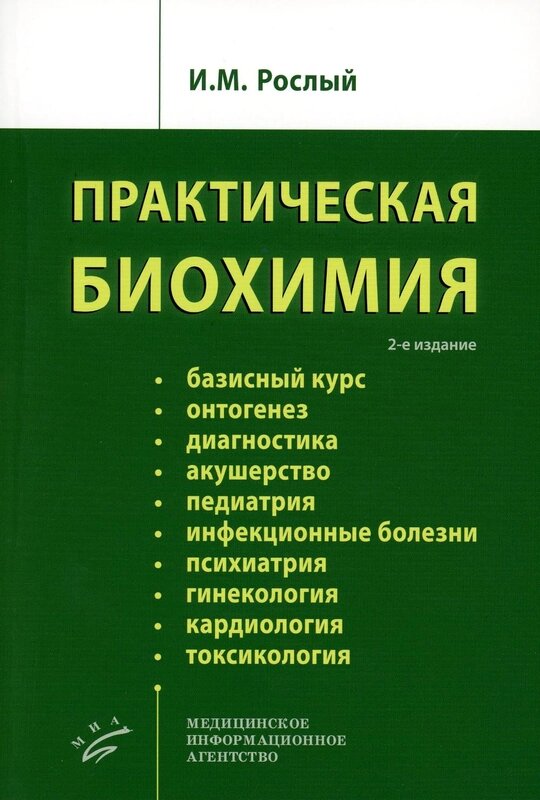 Практическая биохимия. 2-е изд, испр (Рослый И. М.)