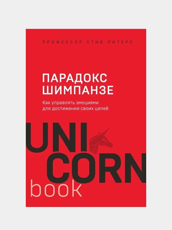 Парадокс Шимпанзе. Как управлять эмоциями для достижения своих целей, Стив Питерс
