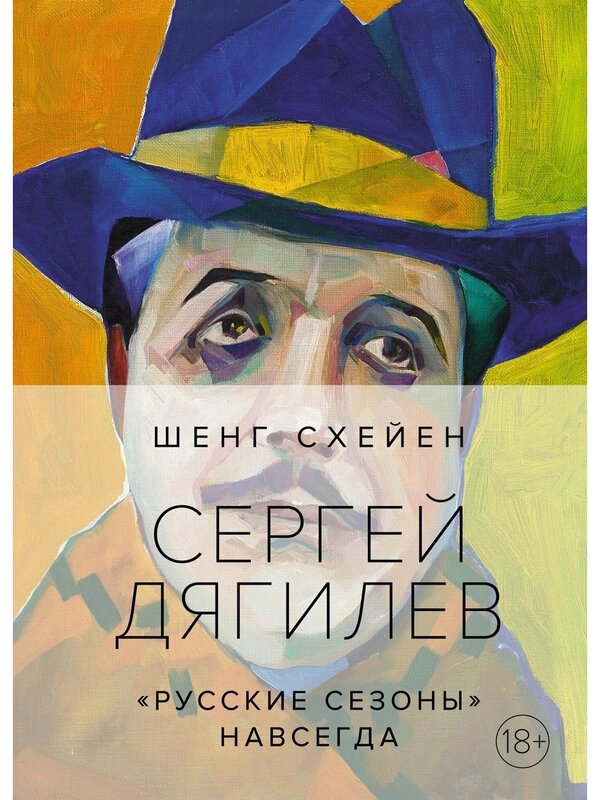 Сергей Дягилев. "Русские сезоны" навсегда (Схейен Ш.)