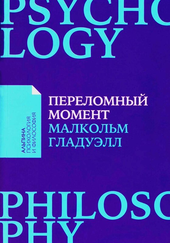 Переломный момент: Как незначительные изменения приводят к глобальным переменам (Гладуэлл М.)