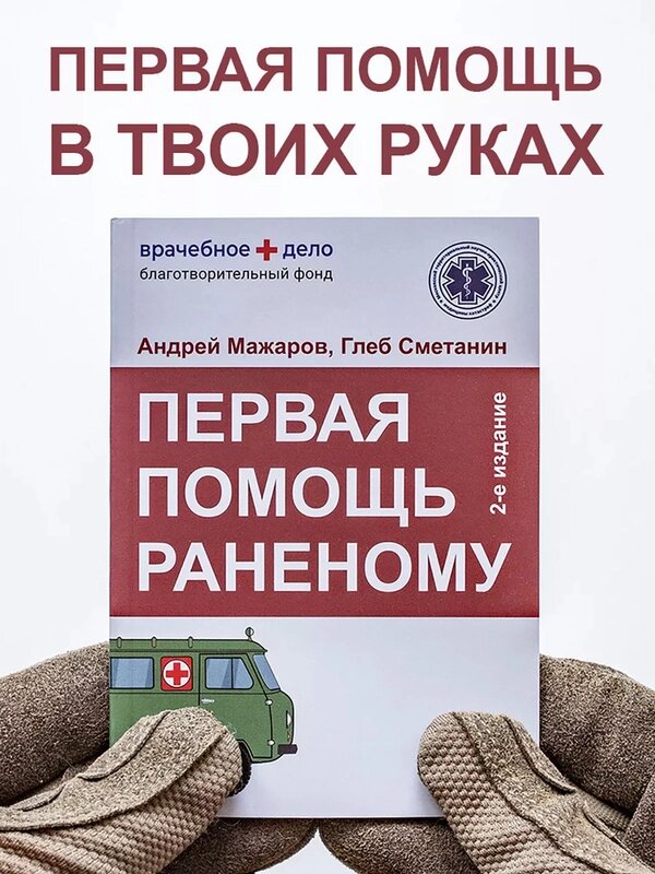 Первая помощь раненому: иллюстрированный справочник по тактической медицине