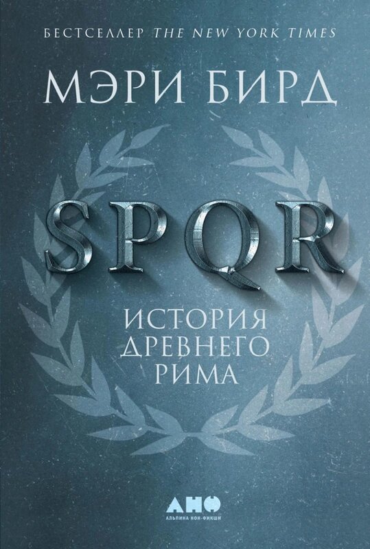 SPQR: История Древнего Рима. 2-е изд (Бирд М.)