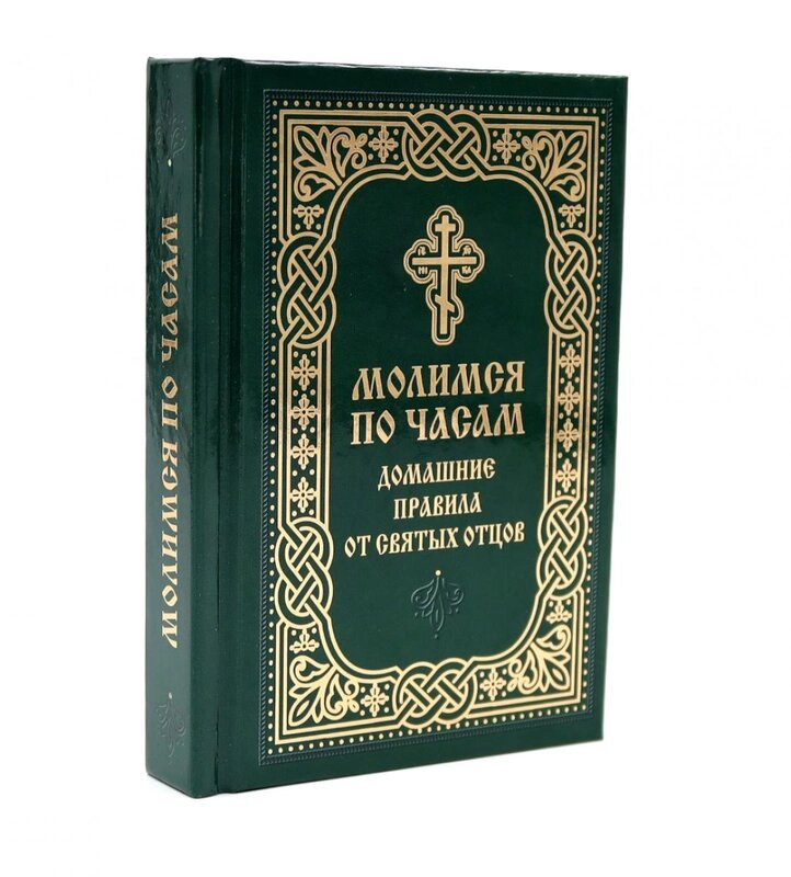 Молимся по часам. Домашние правила от святых отцов