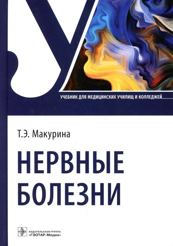 Нервные болезни: Учебник (Макурина Т. Э.)