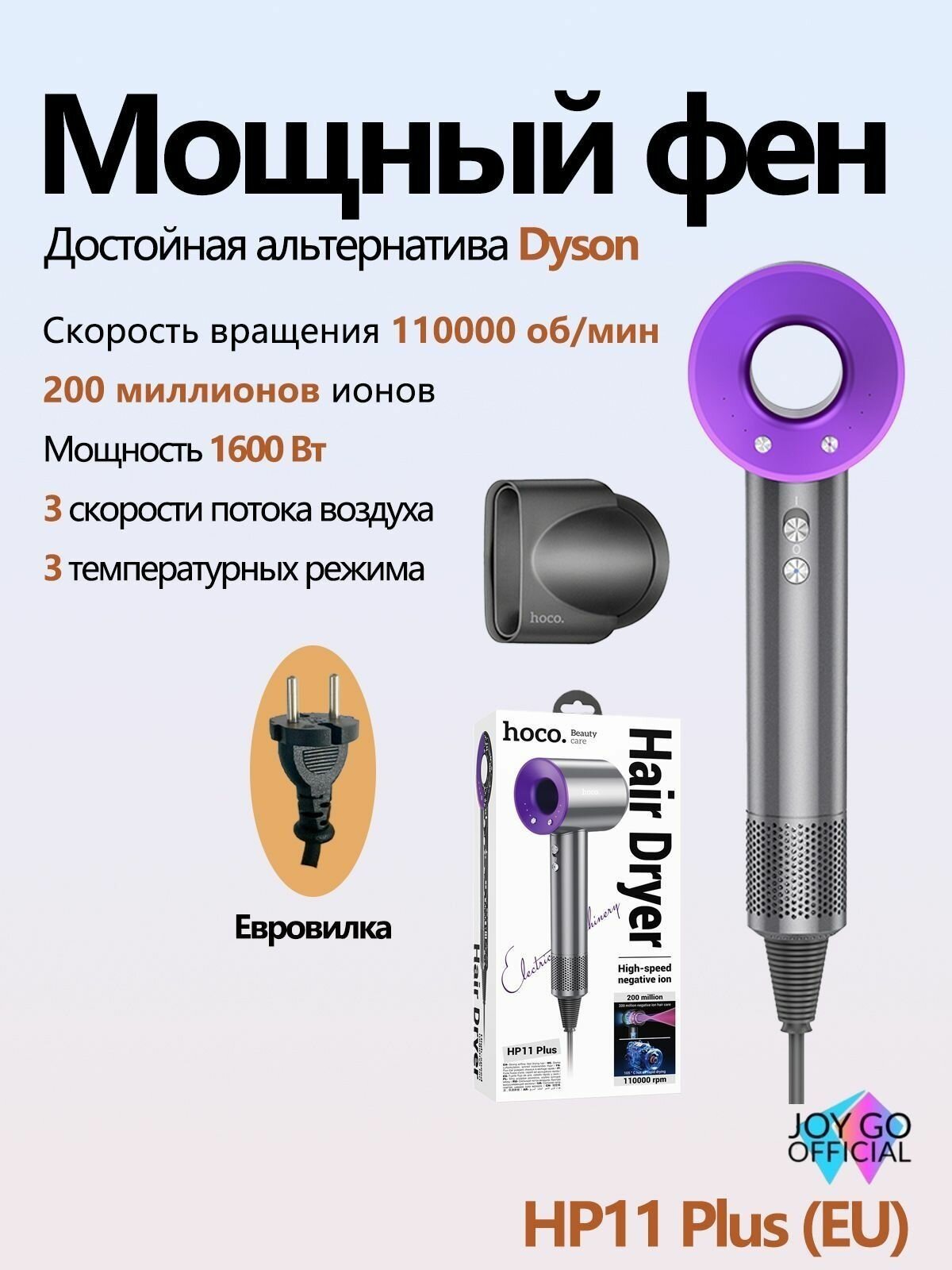 Фен Hoco HP11 Plus в эксклюзивном фиолетовом цвете оснащен ионной технологией, мощностью 1600 Вт и скоростью вращения 110000 об/мин, для идеальной укладки с магнитной насадкой