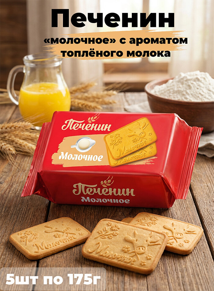 Печенье Молочное с ароматом топлёного молока 5шт по 175г