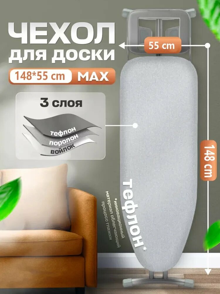Чехол для гладильной доски, 148 см х 55 см