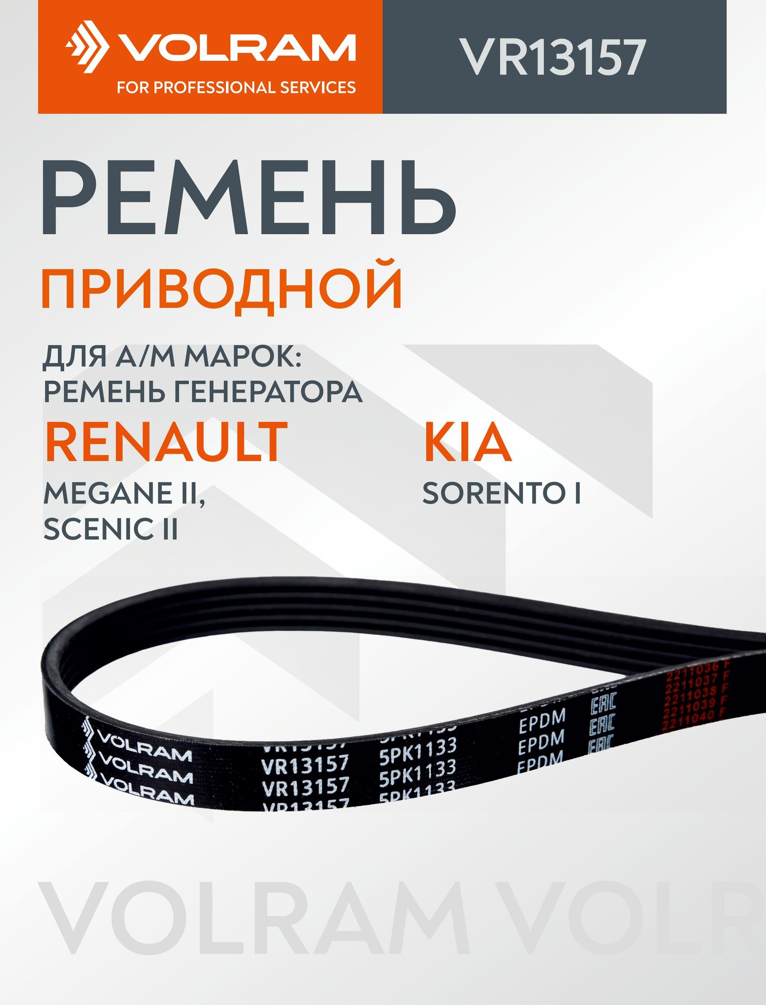 Ремень поликлиновой (5PK1133) для Hyundai, Kia, Toyota, Mitsubishi, Nissan, Renault, Audi, Dacia; VOLRAM VR13157