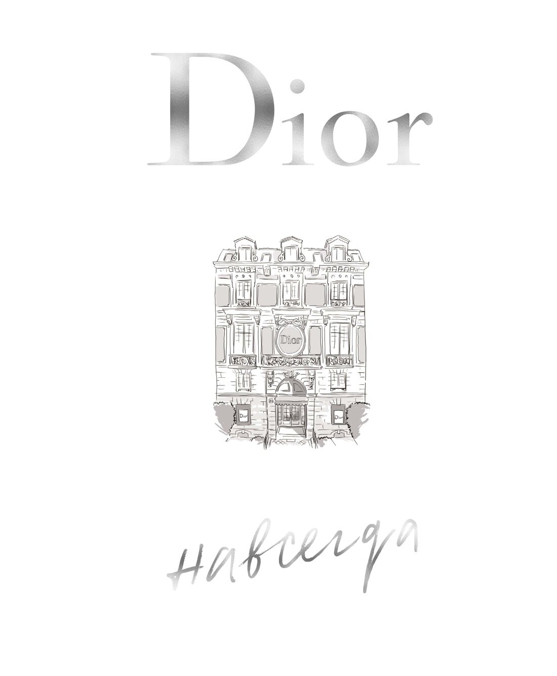 Книга Колибри Dior навсегда. История Дома моды Кристиана Диора, Ормё К, 2025