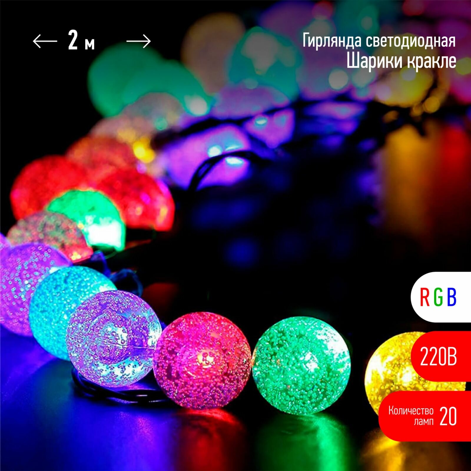 Гирлянда Эра нить со светодиодами, шарики кракле d25 мм, длина 2 м, RGB, питание 220V